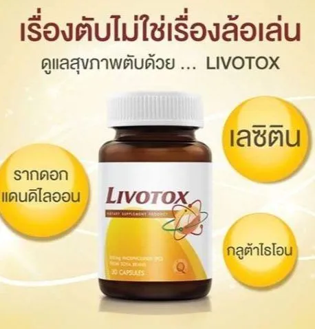Vistra Livotox วิสทร้า ลิโวท็อกซ์ 30 แคปซูล 1ขวด | Lazada.co.th