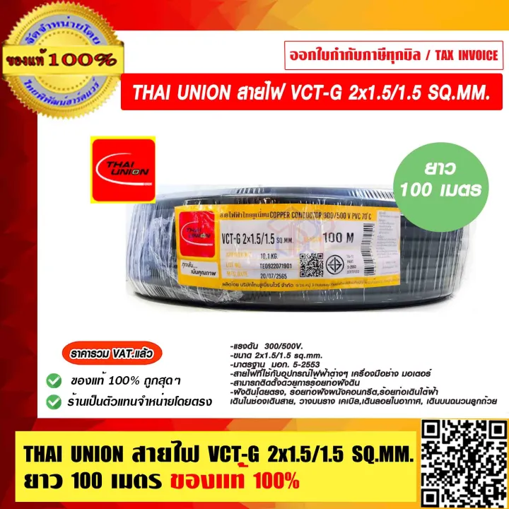 THAI UNION สายไฟ VCT-G 2x1.5/1.5 SQ.MM. ยาว 100 เมตร ของแท้ 100% ราคารวม VAT แล้ว ร้านเป็นตัวแทน ...