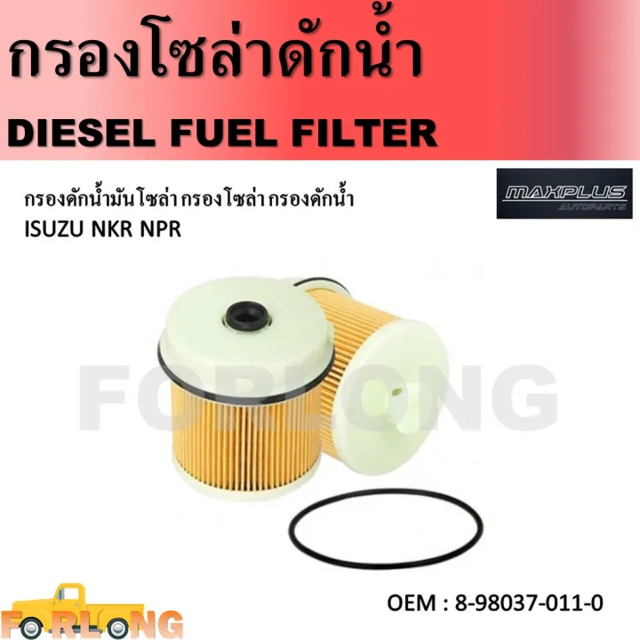 กรองโซล่าดักน้ำ ISUZU ELF 130HP , NLR85 , NPR150 #8-98037-011-0 ไส้กรอง ...