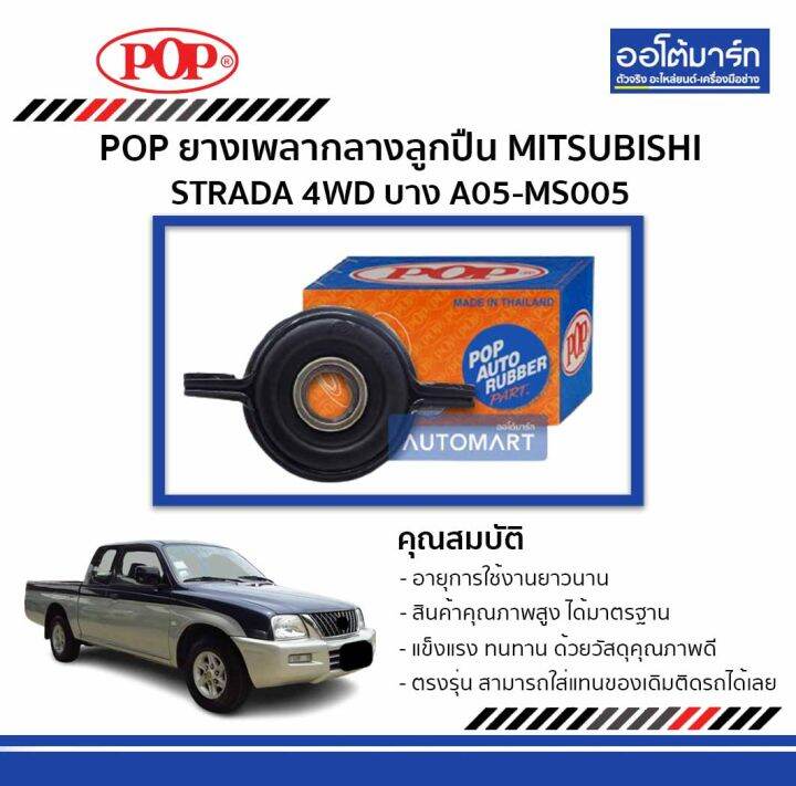 POP ยางเพลากลางลูกปืน MITSUBISHI STRADA 4WD บาง A05-MS005 จำนวน 1 ชุด | Lazada.co.th