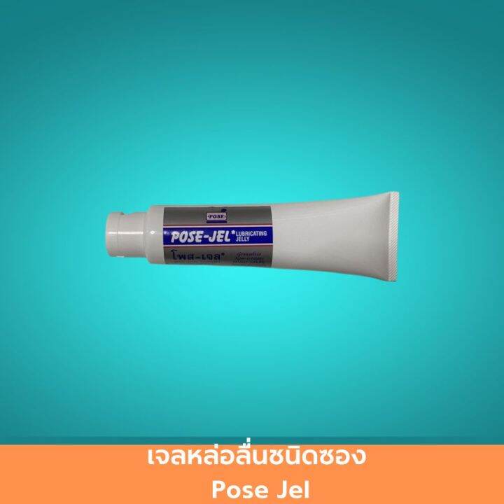 เจลหล่อลื่นชนิดซอง Pose Jel ขนาด 5 กรัม เจลหล่อลื่น ปราศจากเชื้อ เจล ...