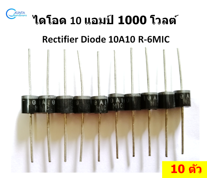 10 ตัว MIC 10A10 R-6 ไดโอด 10A 1000V Rectifier Diode ไดโอดเรียงกระแส ใช้กับวงจรไฟฟ้า ...