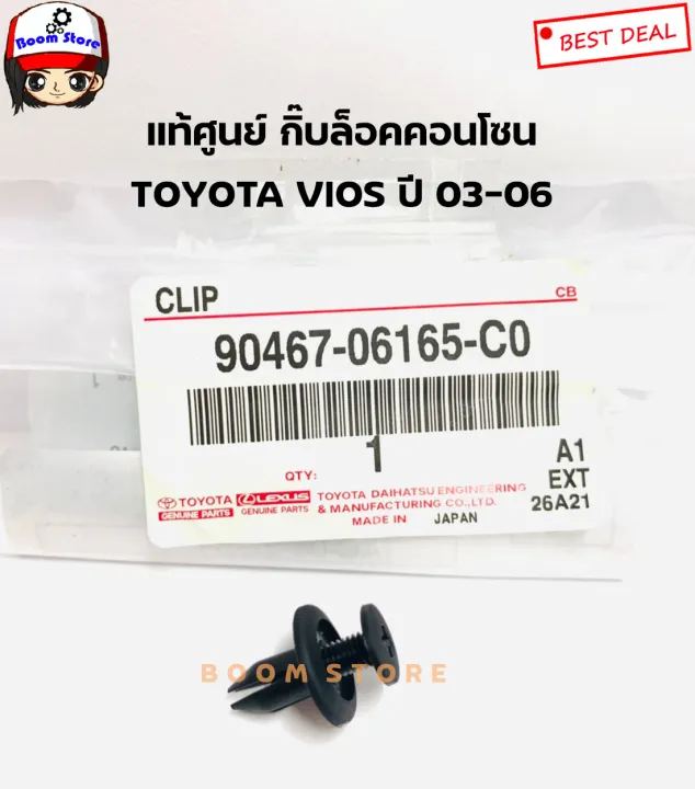 TOYOTA แท้ศูนย์ กิ๊บล็อคคอนโซน TOYOTA VIOS ปี 03-06 เบอร์แท้ ...