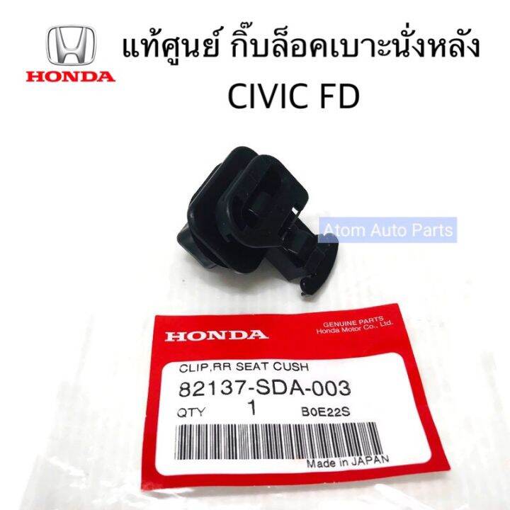 แท้ศูนย์ กิ๊บล็อคเบาะหลัง CIVIC FD 06-11,ACCORD G7 G8 จำนวน 1 อัน รหัส ...