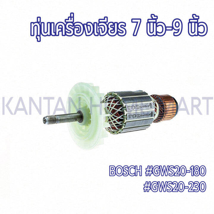 ทุ่นเครื่องเจียร 7-9" BOSCH(บ๊อช) รุ่น #GWS20-180 #GWS20-230 | Lazada.co.th
