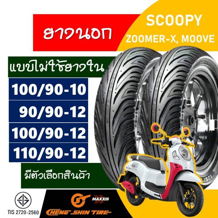 ยางนอก CHENG SHIN ( Maxxis ) tubeless tires LEAD 125 , ZOOMER-X , SCOOPY , MOOVE , QBIX 90/90-12 ...