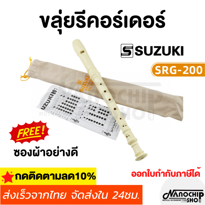 (พร้อมส่ง) ขลุ่ย รีคอร์เดอร์ เรคอร์เดอร์ ขลุ่ยซูซูกิ SUZUKI recorder ...