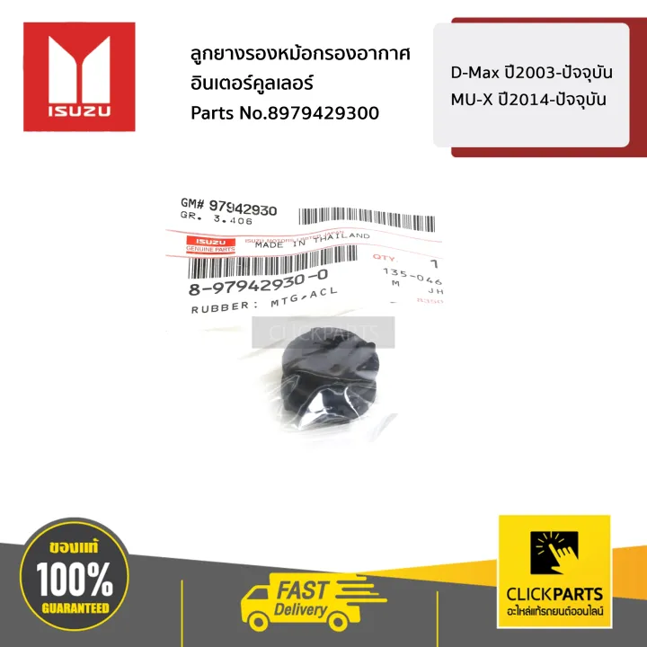 ISUZU #8979429300 ลูกยางรองหม้อกรองอากาศ / อินเตอร์คูลเลอร์ D-Max ปี ...
