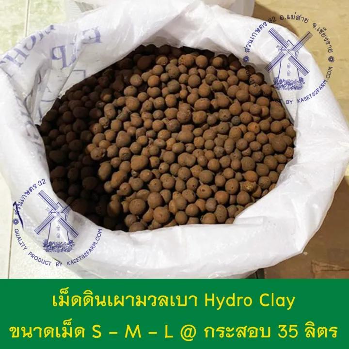 เม็ดดินเผามวลเบา 35 ลิตร Hydro Clay ขนาด S-M-L ดินเผามวลเบา LECA Hydroton Expanded Clay Pebbles ...
