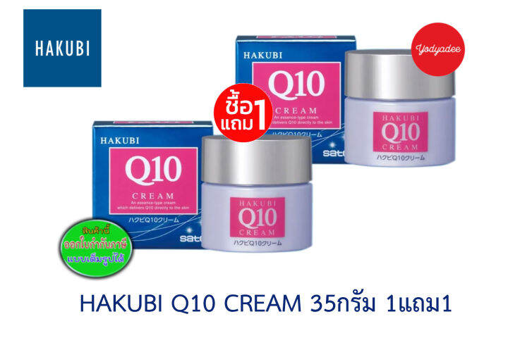 Hakubi Q10 cream 35gm รุ่น 1 แถม 1 ฟรี 82532 EXP04/2024 | Lazada.co.th