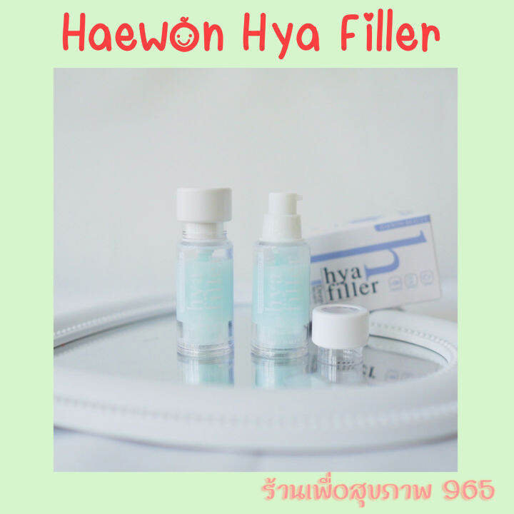 Haewon Hya Filler 15 ml. แฮวอน ไฮยา ฟิลเลอร์ ของแท้ 100% ฟิลเลอร์แบบทา ...