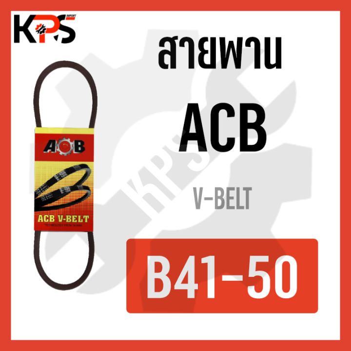 สายพาน V-Belt ร่อง B รุ่นมาตรฐาน Conveyor Belt B41 B42 B43 B44 B45 B46 B47 B48 B49 B50 | Lazada ...