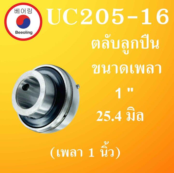 UC205-16 ตลับลูกปืน ขนาดเพลา 1" ( 25.400 มม.) Bearing Units UC205-16 P205 F205 T205 สำหรับเพลา ...