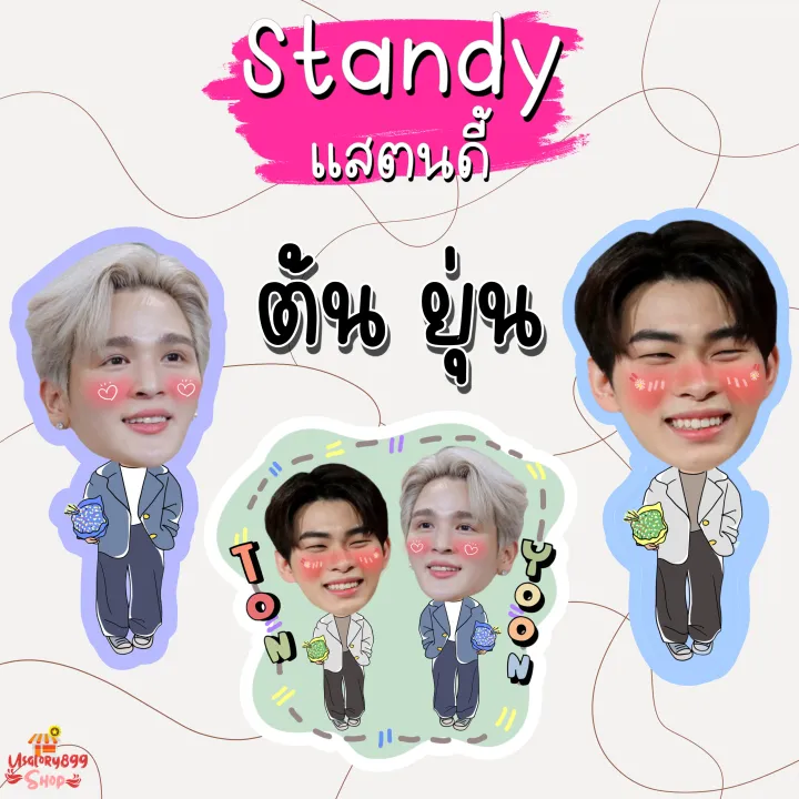 ‼️มาใหม่‼️สแตนดี้โฟม Standy ขนาด 4-6 นิ้ว ต้น ยุ่น ต้นยุ่น ยุ่นต้น ...