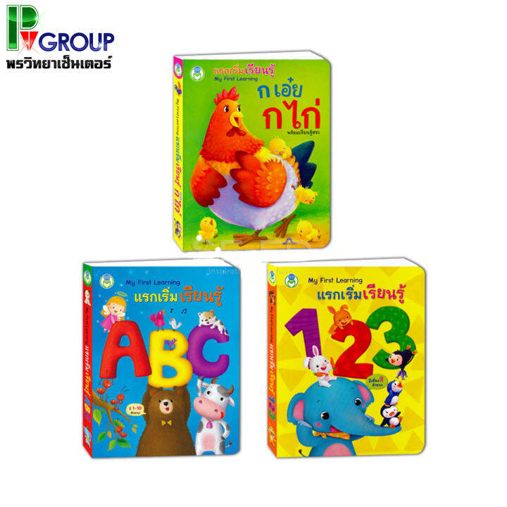 ชุด แรกเริ่มเรียนรู้ My First Learning มี 3 เล่ม ให้เลือก | Lazada.co.th
