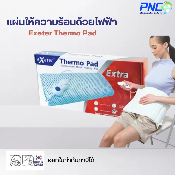 Exeter Thermo Pad แผ่นให้ความร้อนด้วยไฟฟ้า ขนาด 30 x 45 cm. ออกใบกำกับ ...