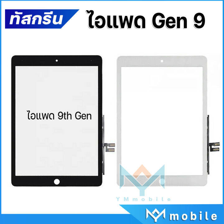 ทัชสกรีน iPad 9th Gen / iPad Gen 9 10.2 Touch ไอแพด Gen9 10.2 อะไหล่ ...