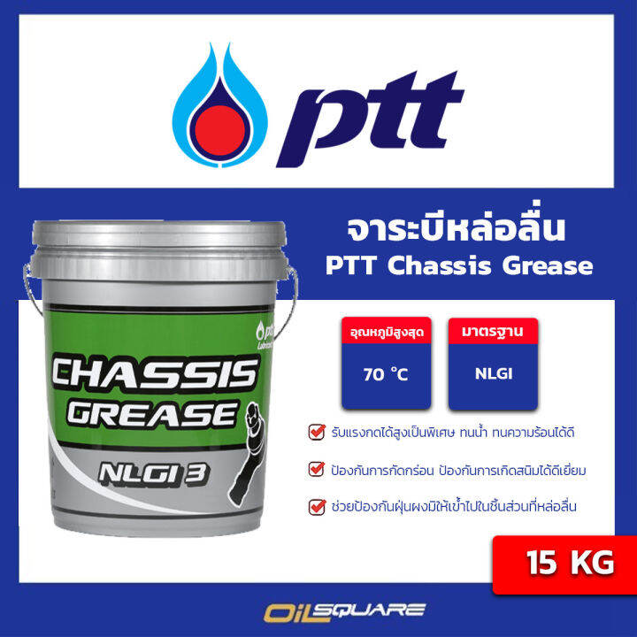 จาระบี PTT แชสสีส กรีส CHASSIS GREASE NLGI3 ขนาดบรรจุ 15 กิโลกรัม I ...