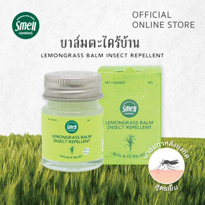 Smell Lemongrass บาล์มตะไคร้ ทาหลังยุงกัด สูตรหอมเย็น สดชื่น ทำจาก ...