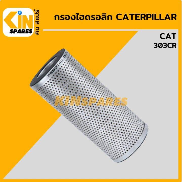 กรองไฮดรอลิก แคท CAT303CR [P559740] ไส้กรองน้ำมันไฮโดรลิค อะไหล่KS ...