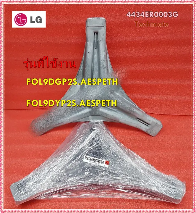 อะไหล่ของใหม่แท้/กากบาทเครื่องซักผ้าแอลจี/LG/Spider/4434ER0003G/ใช้กับ ...