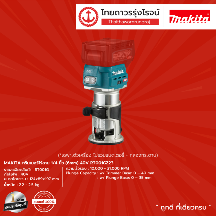 MAKITA RT001 ทริมเมอร์ไร้สาย 1/4นิ้ว(6mm) 40v RT001GZ23 (เครื่องเปล่า ...