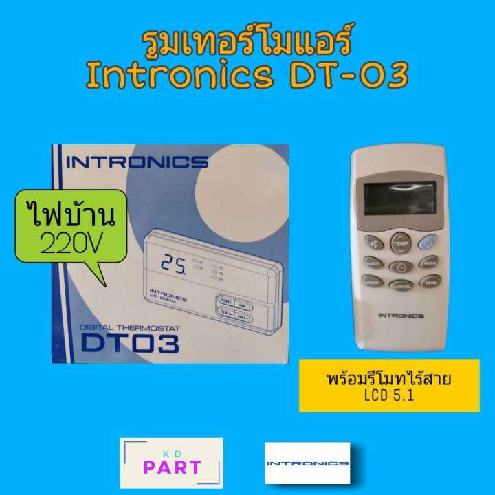 ชุดควบคุมอุณหภูมิ รูมเทอร์โม Intronics DT-03 220Vac (พร้อมตัวยิงรีโมทไร้สาย) | Lazada.co.th