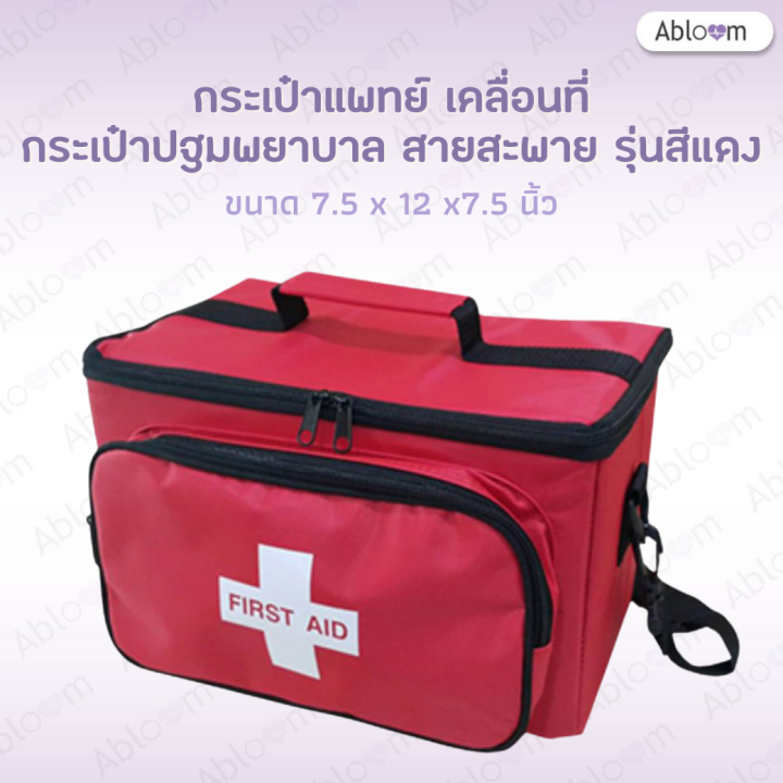 กระเป๋าแพทย์เคลื่อนที่ กระเป๋าปฐมพยาบาล รุ่นวัสดุผ้า พร้อมสายสะพาย Medical Bag First Aid Bag (สี ...