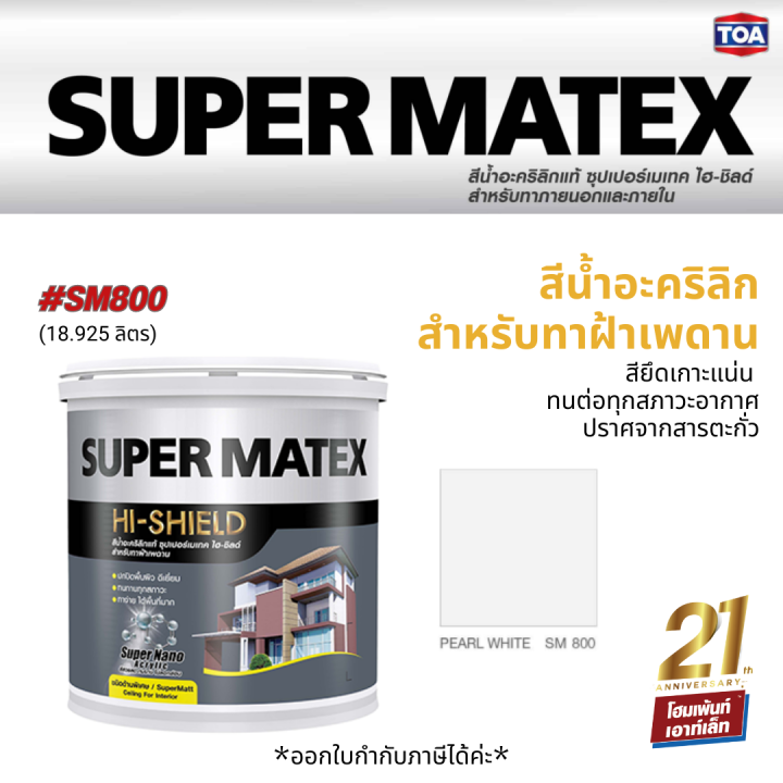TOA SUPER MATEX for Ceiling #SM800 ทาฝ้าเพดาน ไร้สารตะกั่ว (18 ลิตร ...