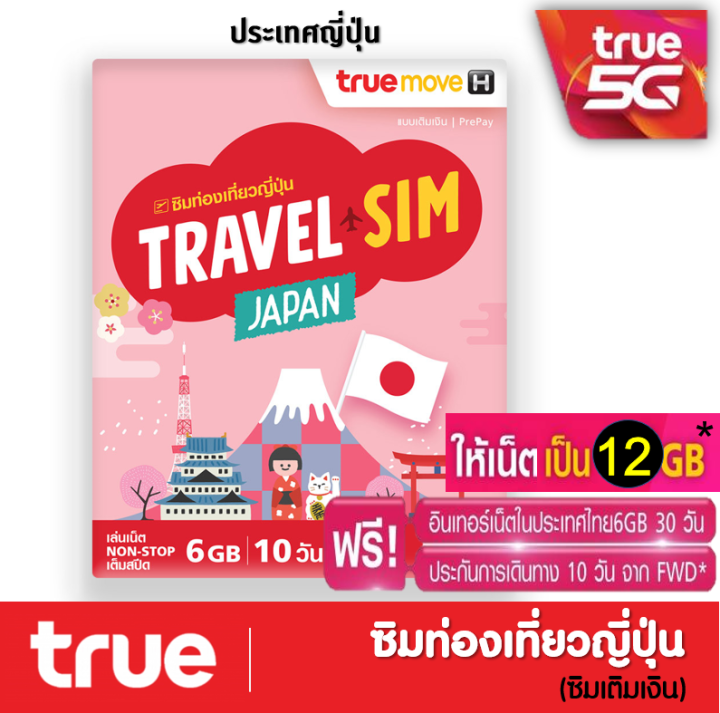 ซิมทรูท่องเที่ยว ประเทศ ญี่ปุ่น TRUE TRAVEL SIM JAPAN ใช้ได้ 10 วัน ...