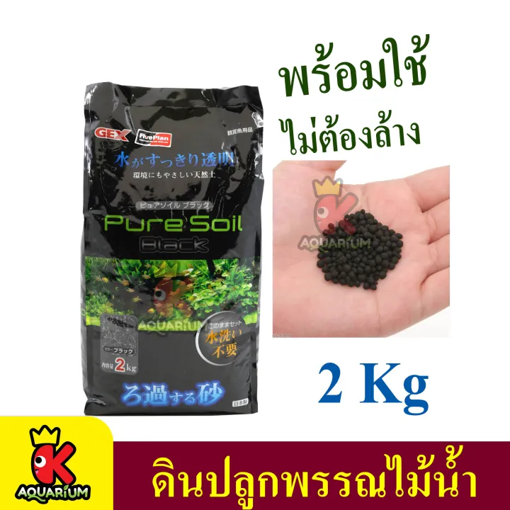 GEX PURE SOIL BLACK ดินปลูกพรรณไม้น้ำ 2kg / 8kg | Lazada.co.th