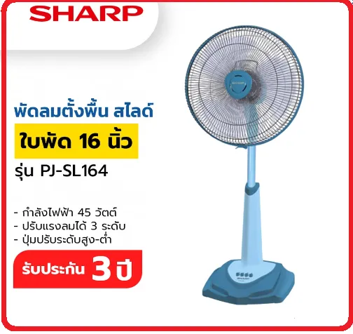 SHARP พัดลมสไลด์ตั้งพื้นใบพัด16 PJ-SL164 /163 | Lazada.co.th