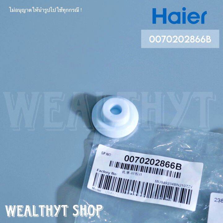 HAIER 0070202866B จุกยางปิดรูน้ำทิ้งตู้แช่ จุกยางปิดรูน้ำทิ้งตู้แช่ ...