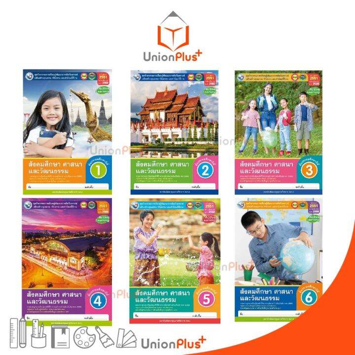 ชุดกิจกรรม สังคมศึกษา ศาสนา และวัฒนธรรม ป.1-ป.6 พว. พัฒนาคุณภาพวิชาการ หลักสูตร 2551 Active ...