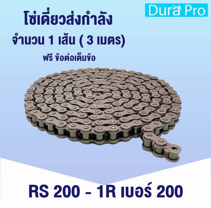 โซ่เหล็ก RS200-1R โซ่เดี่ยว โซ่ส่งกำลัง RS 200 เบอร์ 200 Transmission ...