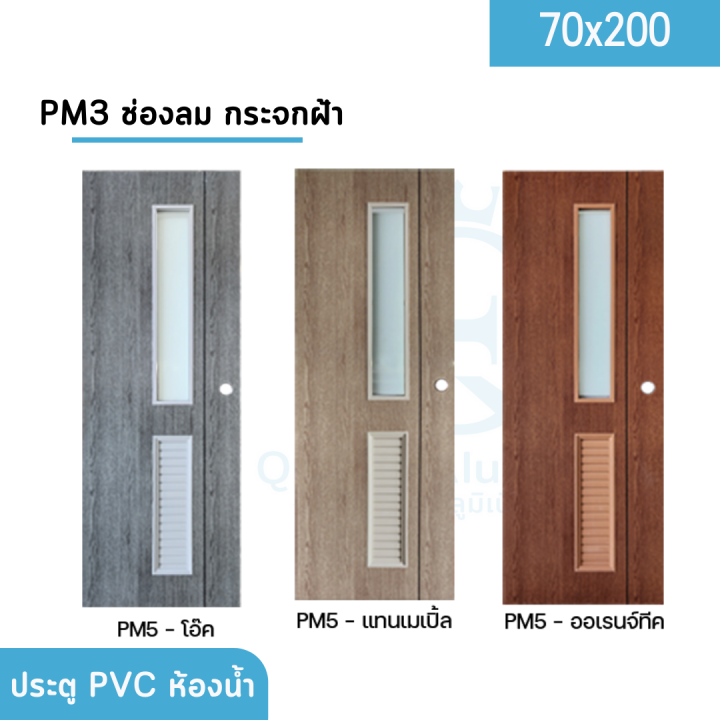 | ประตูห้องน้ำ PVC 70x200 | | หนา | เซาะร่องดำ | แบบเจาะ (เฉพาะบาน) | Lazada.co.th