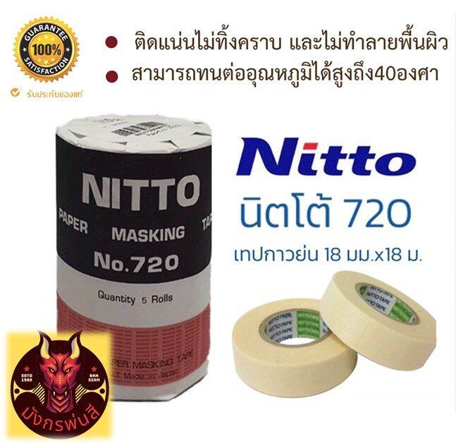 เทปกาวนิตโต้ NITTO No.720 ของแท้ | Lazada.co.th
