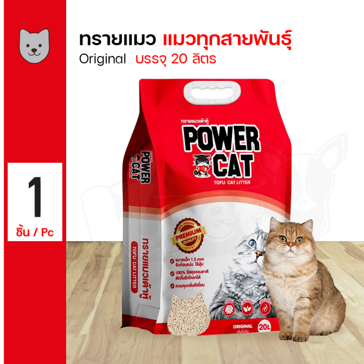 POWER CAT 20L ทรายแมวเต้าหู้กลิ่นดั้งเดิม (Original) 20L | Lazada.co.th