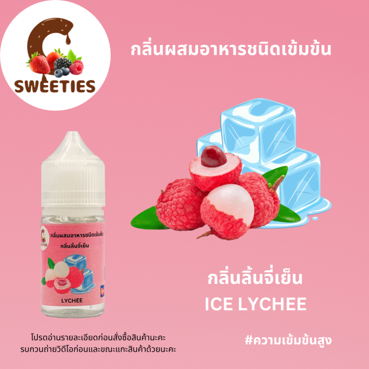 Sweeties1 กลิ่นผสมอาหารชนิดน้ำเข้มข้น กลิ่นลิ้นจี่เย็น Ice Lychees ขนาด ...
