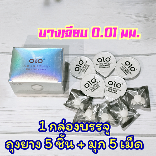 ถุงยางอนามัย OLO แบบเพิ่มมุก บาง 0.01 มม. 1 กล่อง 5 ชิ้น + มุก 5 เม็ด CONDOM OLO 0.01 MM SIZE 52 ...