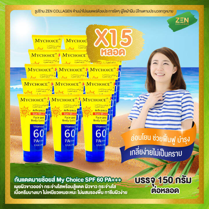 กันแดดมายช้อยส์ My Choice [ เซ็ต 15 หลอด ] Advance Sun Block SPF 60 PA ...