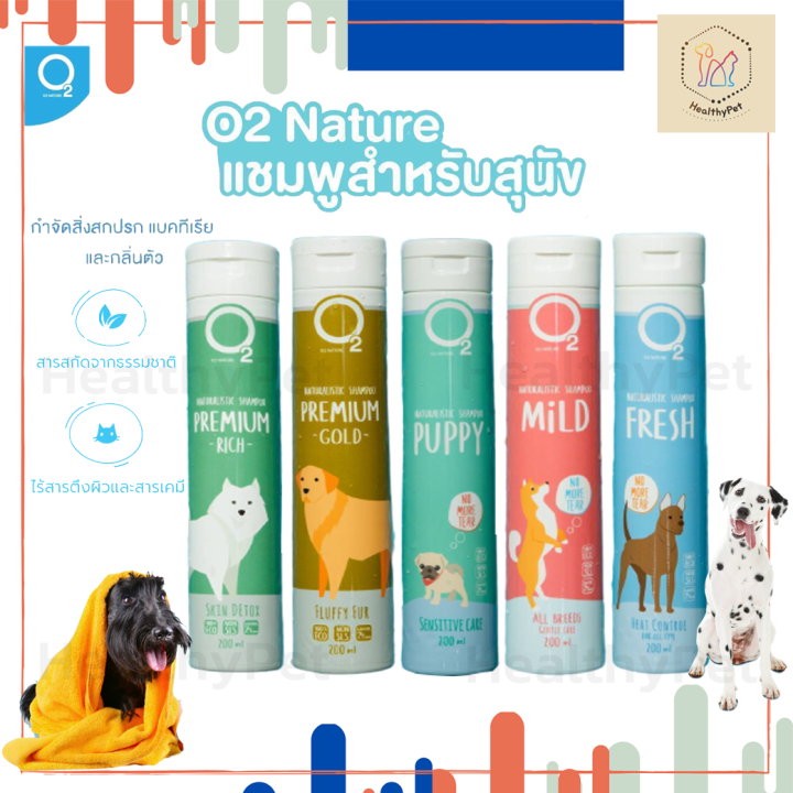 O2 nature Dog แชมพู สำหรับสุนัข ปลอดภัย ไร้สารเคมี กลิ่นหอมนาน มี 5 ...