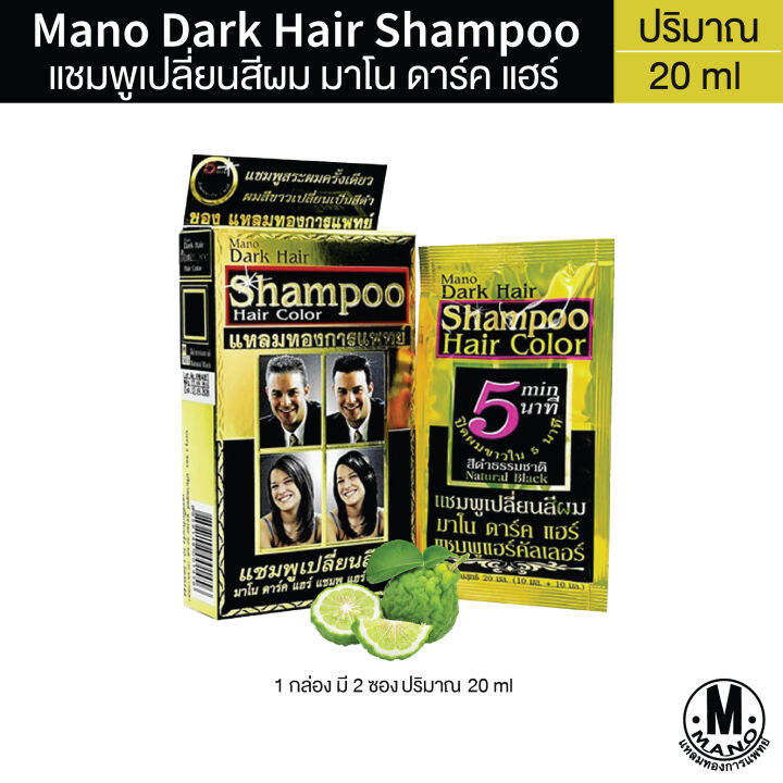 (1 กล่อง 2 ซอง) Mano Dark Hair Shampoo แชมพูเปลี่ยนสีผม มาโน ดาร์ค แฮร์ ...