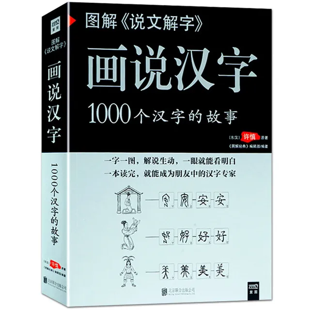 Picturing Chinese characters: 1000 characters story Ancient Chinese ...
