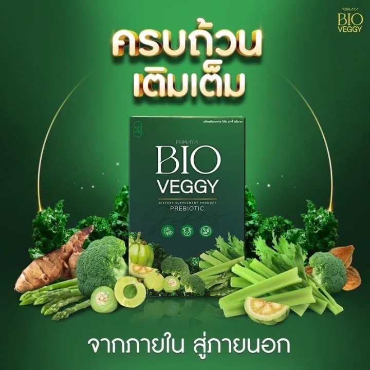 โปร 2 กล่อง Primaya Bio Veggy 🥦พรีมายา ไบโอ เวจจี้ : ไฟเบอร์ผัก วิตามินผัก สารสกัดจากผัก 12 ชนิด ...