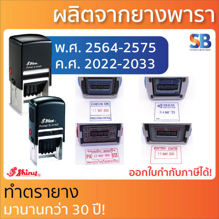 Shiny ตรายาหมึกในตัว วันที่ สั่งทำ. รุ่น S-827D, S-828D, S-829D, S-830D ...