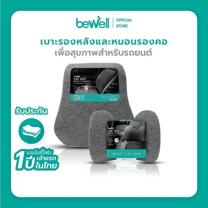 Bewell เซ็ต เบาะรองหลัง รองคอในรถ พิงสบาย ขับรถได้นาน ไม่ปวดหลัง ปลอก cooling silk ระบายอากาศได้ ...