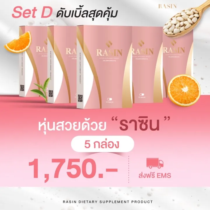 🔥RASIN 5 กล่อง ️ส่งฟรีด่วน🚚เซตสุดคุ้ม(ทานได้ 2 เดือน)ล ดน้ำห นักสูต ร ...