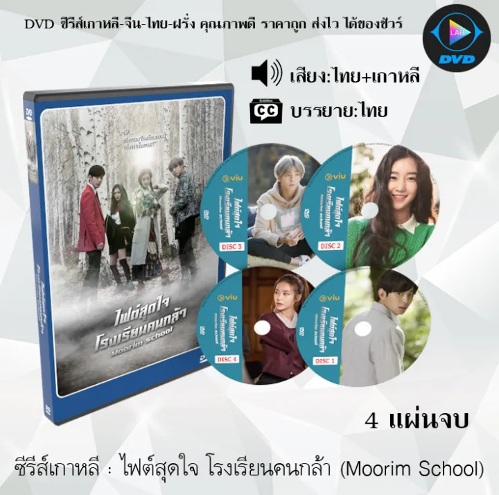 ซีรีส์เกาหลี ไฟต์สุดใจ โรงเรียนคนกล้า (Moorim School) : 4 แผ่นจบ (พากย์ ...