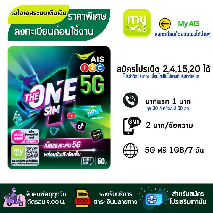ซิมเอไอเอส ระบบเติมเงิน AIS THE ONE SIM ยังไม่ลงทะเบียน ทางร้านสุ่มหมายเลขให้ค่ะ | Lazada.co.th